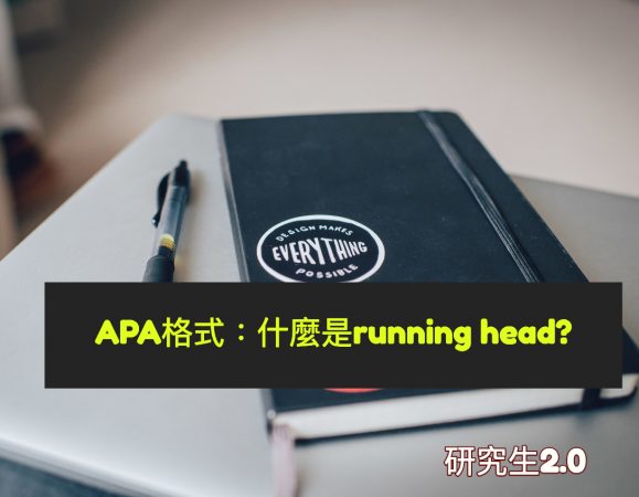 APA格式：什麼是running head? - 研究生2.0