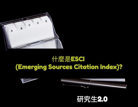 什麼是ESCI (Emerging Sources Citation Index)? - 研究生2.0