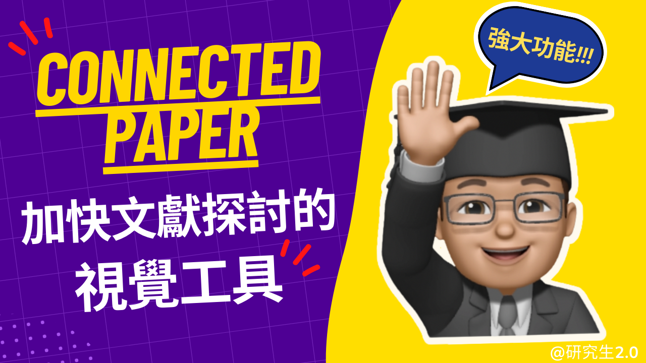 Connected Papers: 幫你加快文獻探討的視覺工具 - 研究生2.0