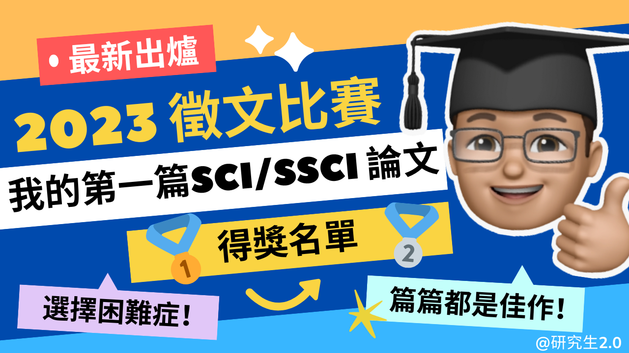 2023年徵文活動「我的第一篇SCI/SSCI 論文」得獎名單 - 研究生2.0